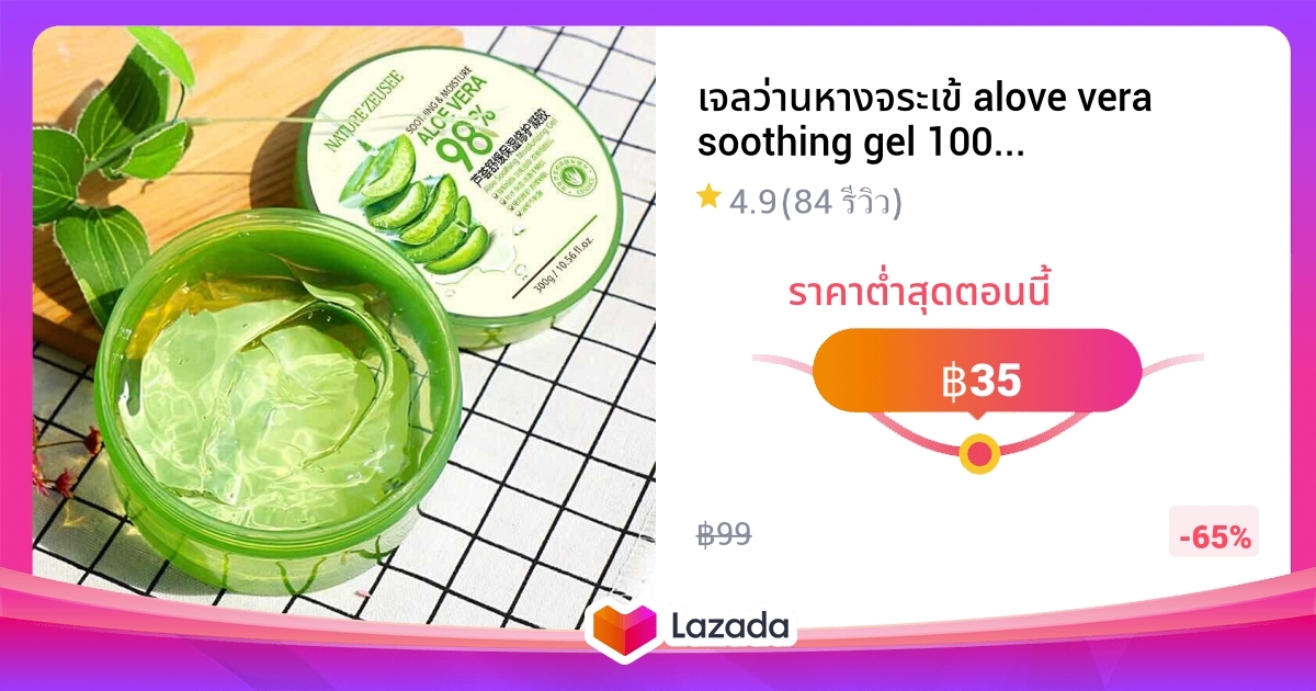 เจลว่านหางจระเข้ alove vera soothing gel 100% 300ml