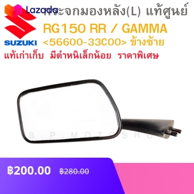 RG GAMMA , RG150 RR กระจกมองหลัง ข้างซ้าย SUZUKI RG GAMMA , RG150 RR แท้ศูนย์ กระจกมองข้าง ...