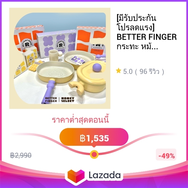 [มีรับประกัน โปรลดแรง] BETTER FINGER กระทะ หม้อ เครื่องครัวจากเกาหลี มี ...
