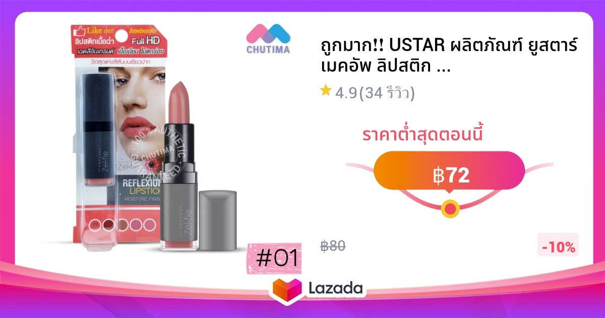 ถูกมาก USTAR ผลิตภัณฑ์ ยูสตาร์ เมคอัพ ลิปสติก / ลิปจิ้มจุ่ม / ลิป พาเลท ...