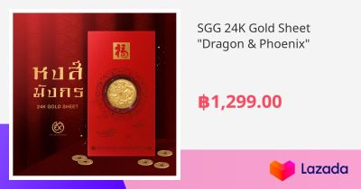 SGG แผ่นทอง (24K Gold Sheet) ลายหงส์มังกร - เหมาะสำหรับเป็นของขวัญ