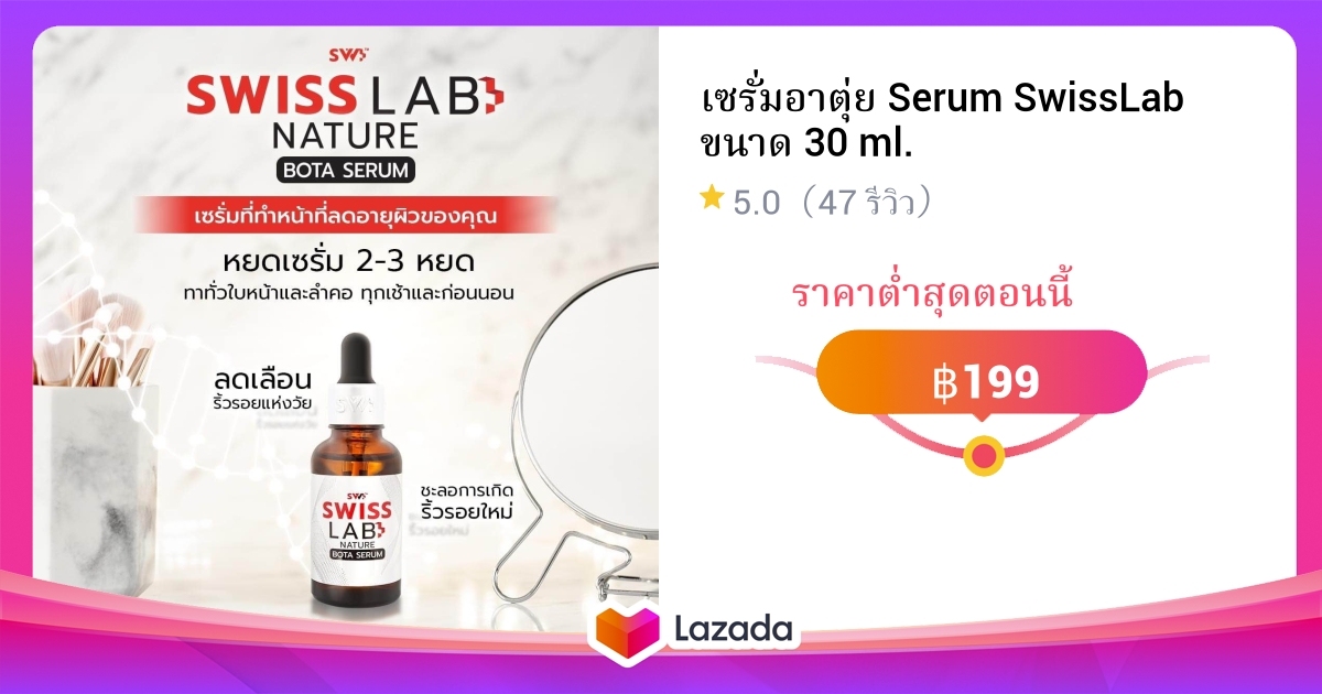 เซรั่มอาตุ่ย Serum SwissLab ขนาด 30 ml.