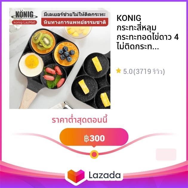 KONIG กระทะสี่หลุม กระทะทอดไข่ดาว 4 ไม่ติดกระทะ ทอดไส้เบอร์เกอร์ให้มี ...
