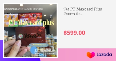 บัตร PT Maxcard Plus บัตรแดง พีที บัตรส่วนลดน้ำมัน ส่วนลดเครื่องดื่ม ...