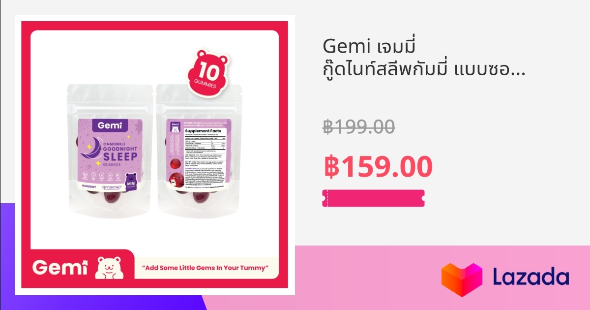 Gemi เจมมี่ กู๊ดไนท์สลีพกัมมี่ แบบซอง 10 เม็ด / Gemi Goodnight Sleep ...