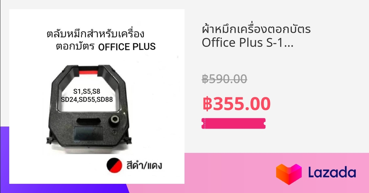 ผ้าหมึกเครื่องตอกบัตร Office Plus S-1, S-5, S-8, SD-24, SD-55, SD-88 / TimeTech KL-6500 หมึกสีดำ ...