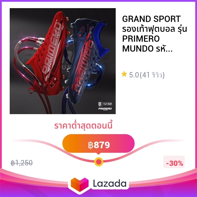 GRAND SPORT รองเท้าฟุตบอล รุ่น PRIMERO MUNDO รหัส : 333110