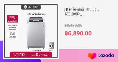 LG เครื่องซักผ้าฝาบน รุ่น T2310VSPM ระบบ Smart Inverter ความจุซัก 10 กก.