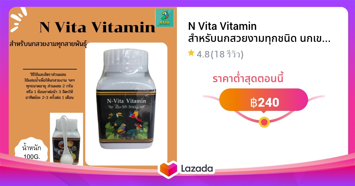 N Vita Vitamin สำหรับนกสวยงามทุกชนิด นกเขา นกกรงหัวจุก ฯลฯ (100 กรัม)