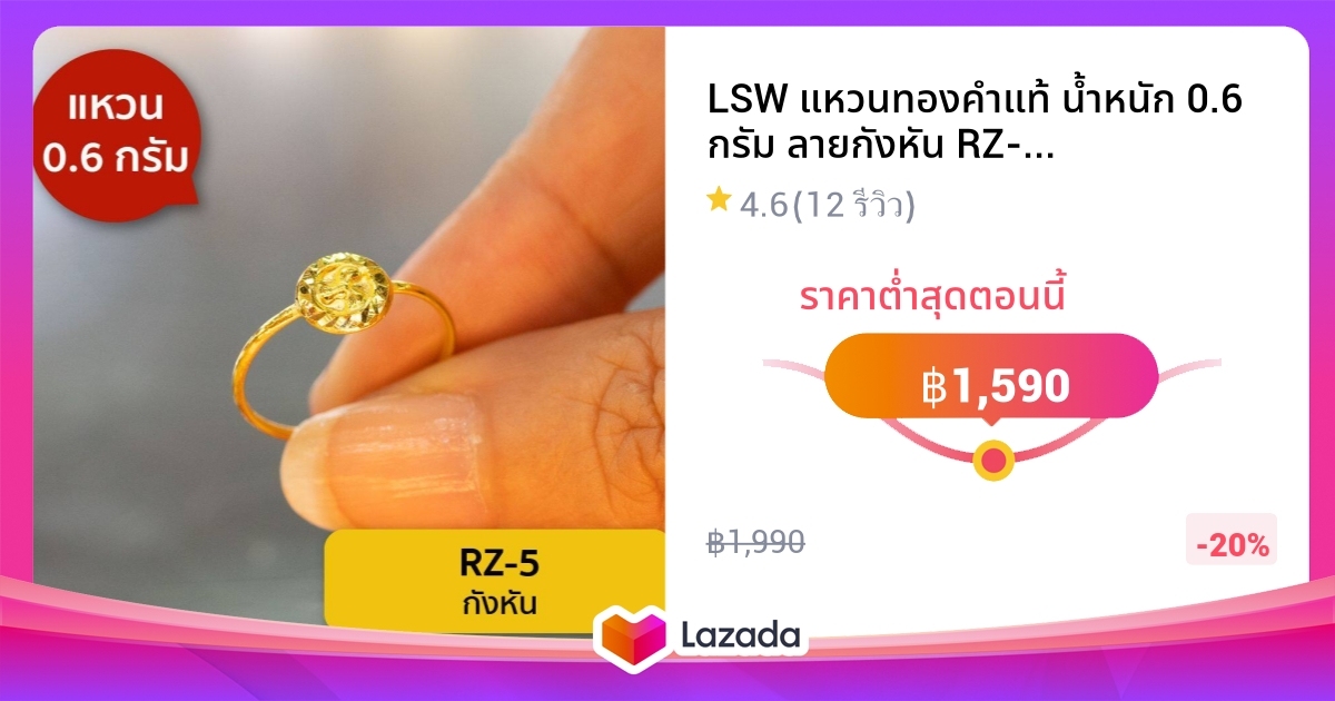 LSW แหวนทองคำแท้ น้ำหนัก 0.6 กรัม ลายกังหัน RZ-5 ราคาพิเศษ