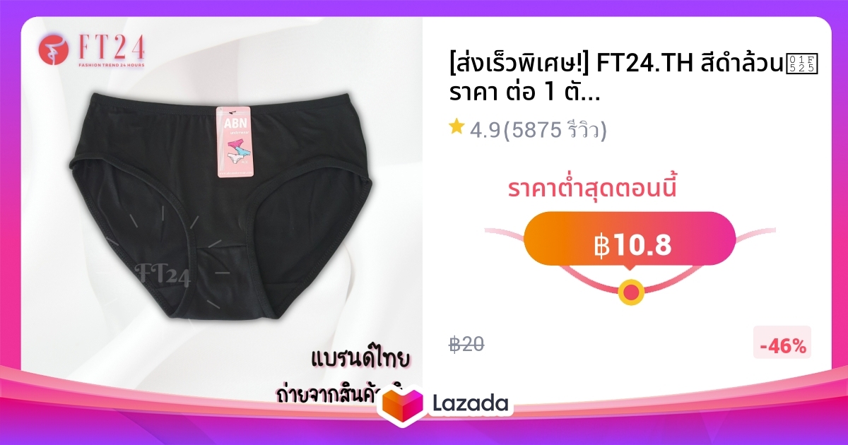 [ส่งเร็วพิเศษ!] FT24.TH สีดำล้วน🔥 ราคา ต่อ 1 ตัว เนื้อดี ไม่ย้วย ใส่สบาย ราคา โรงงาน กางเกงใน ...