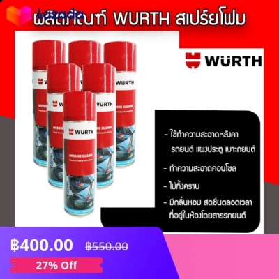 ผลิตภัณฑ์ WURTH สเปรย์โฟม ทำความสะอาด ภายในรถยนต์ น้ำยาทำความสะอาดเบาะ ...
