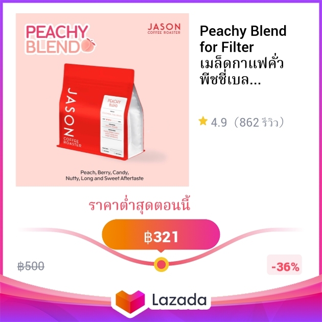 Peachy Blend for Filter เมล็ดกาแฟคั่ว พีชชี่เบลน 250 กรัม