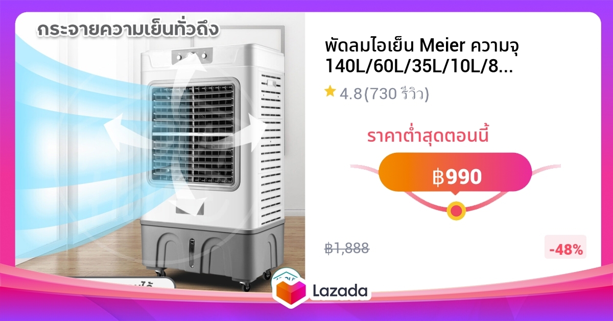 พัดลมไอเย็น Meier ความจุ 140L/60L/35L/10L/8L รับประกัน 2 ปี แอร์เคลื่อนที่ พัดลมแอร์เย็นๆ พัดลม ...