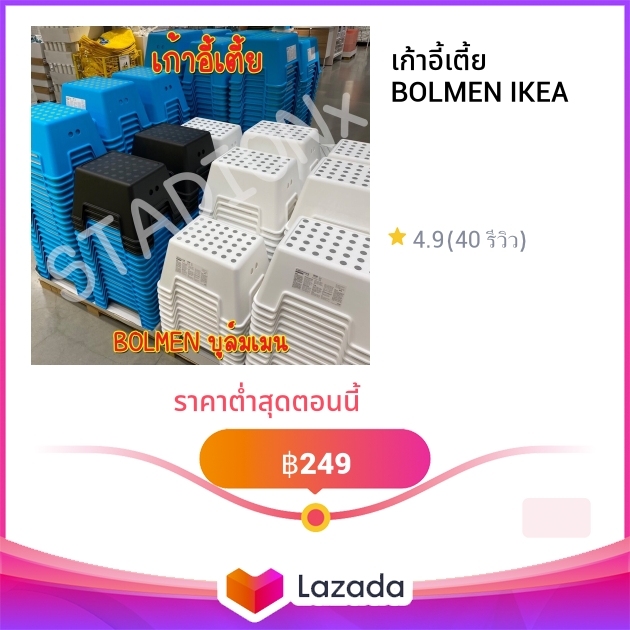 เก้าอี้เตี้ย BOLMEN IKEA