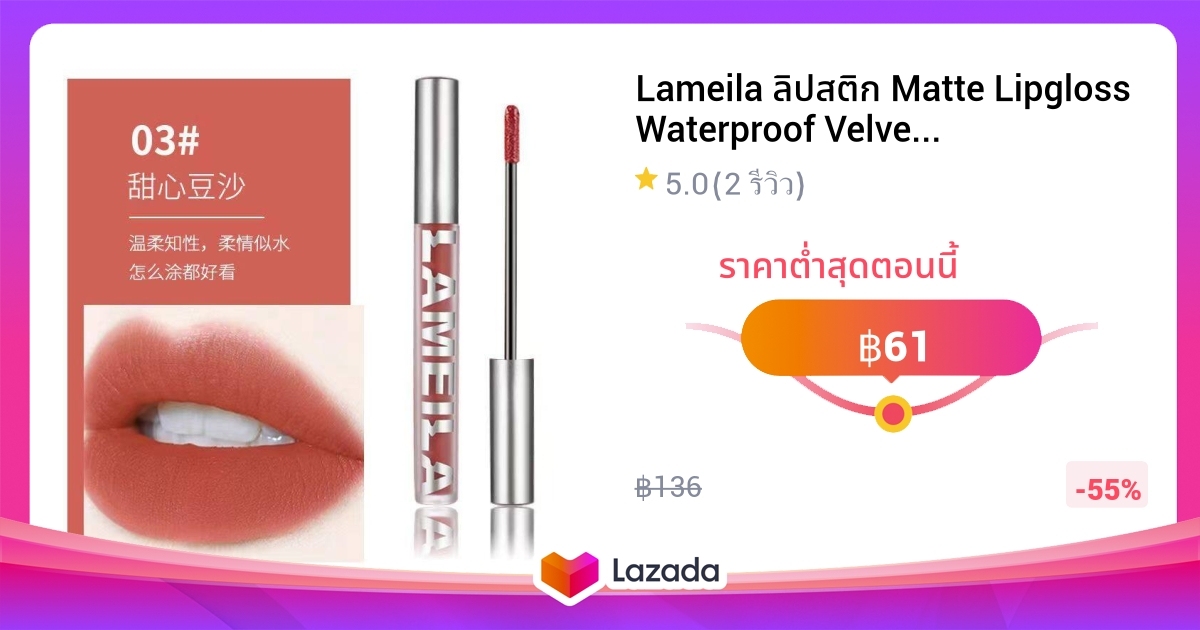 Lameila ลิปสติก Matte Lipgloss Waterproof Velvet LIp Glaze เครื่องสำอาง ...