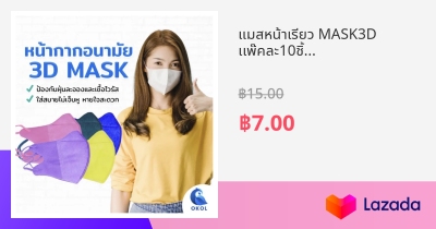 แมสหน้าเรียว MASK3D เเพ๊คละ10ชิ้น แมส3Dผู้ใหญ่ แพ็ค10ชิ้น ป้องกันและกระชับใบหน้าใส่สบายยืดหยุ่น ...