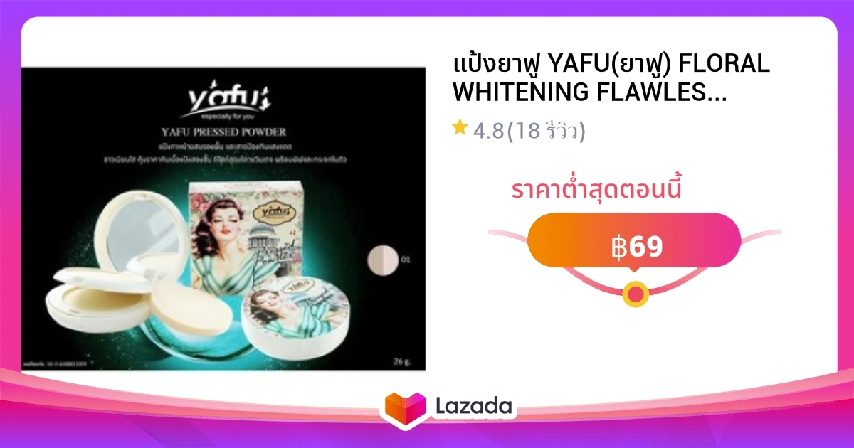 แป้งยาฟู YAFU(ยาฟู) FLORAL WHITENING FLAWLESS POWDER FOUNDATION NO.1162