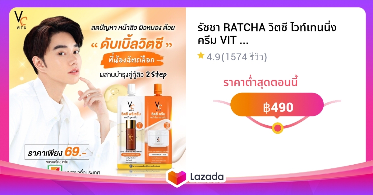 รัชชา RATCHA วิตซี ไวท์เทนนิ่ง ครีม VIT C WHITENING CREAM 7 กรัม ของแท้จ้า