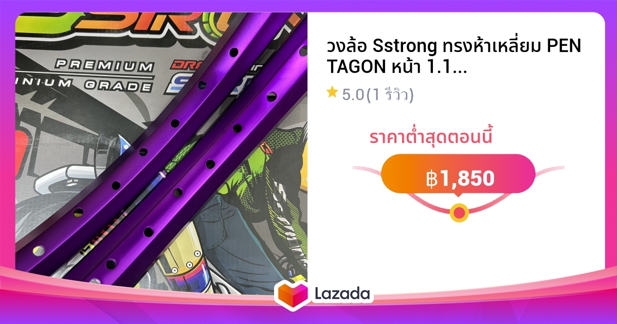วงล้อ Sstrong ทรงห้าเหลี่ยม PEN TAGON หน้า 1.10 +หลัง1.20ขอบ 17 ล้อสนาม ...