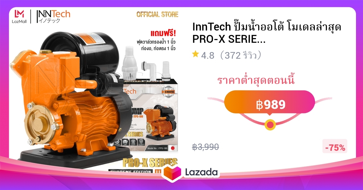 InnTech ปั๊มน้ำออโต้ โมเดลล่าสุด PRO-X SERIES แรงขึ้น ประหยัดขึ้น ปั๊ม ...