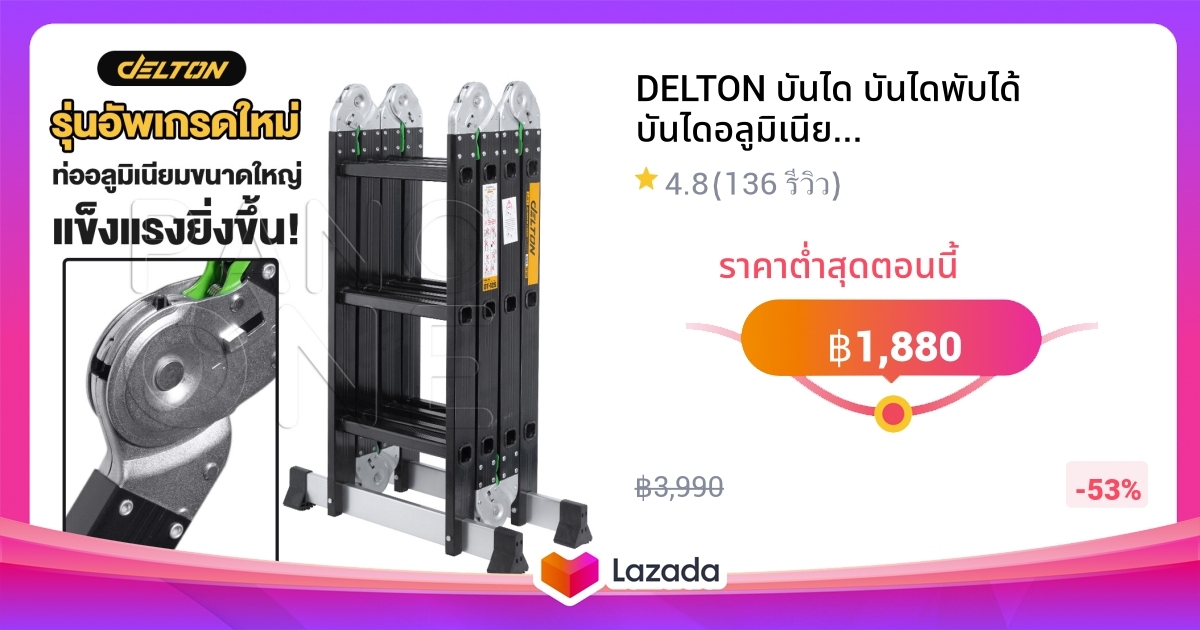DELTON บันได บันไดพับได้ บันไดอลูมิเนียม บันไดอลูมิเนียมอเนกประสงค์พับได้ 12 ขั้น 8-in-1 รุ่นหนา ...