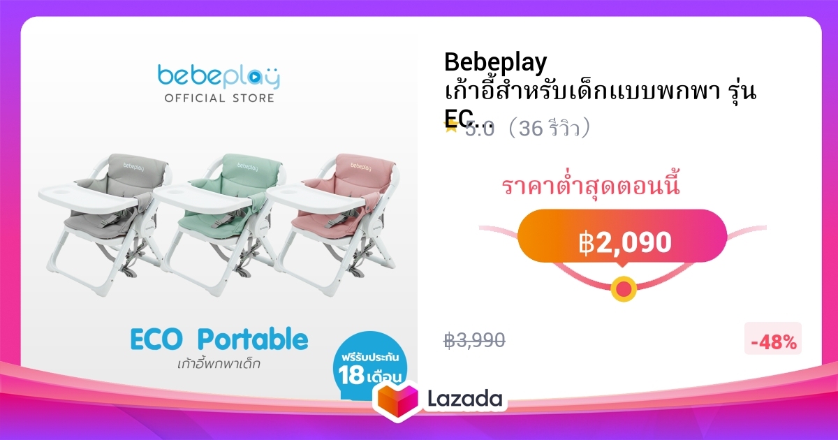 Bebeplay เก้าอี้สำหรับเด็กแบบพกพา รุ่น ECO Portable Booster เก้าอี้เด็ก ...