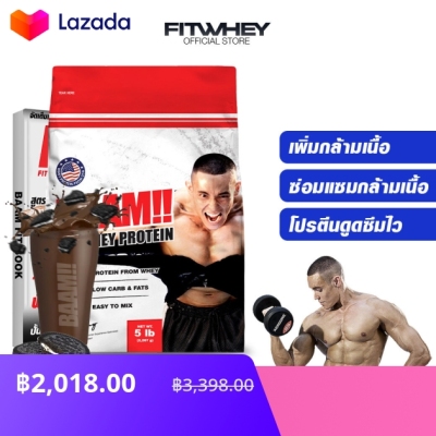 BAAM MY WHEY PROTEIN 5 lb เวย์โปรตีน เพิ่มกล้ามเนื้อ/ลดไขมัน FITWHEY