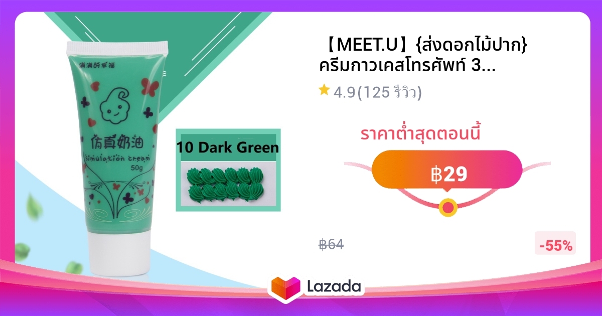 【MEET.U】{ส่งดอกไม้ปาก} ครีมกาวเคสโทรศัพท์ 30 สีสารป้องกันการแข็งตัว 50ml ทำด้วย วิปครีมปลอม กาว ...