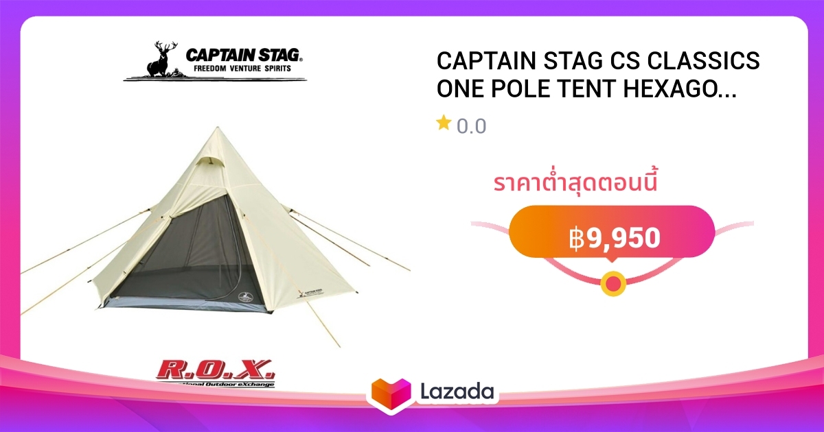 CAPTAIN STAG CS CLASSICS ONE POLE TENT HEXAGON 300UV เต็นท์นอน เต็นท์แคมป์ปิ้ง