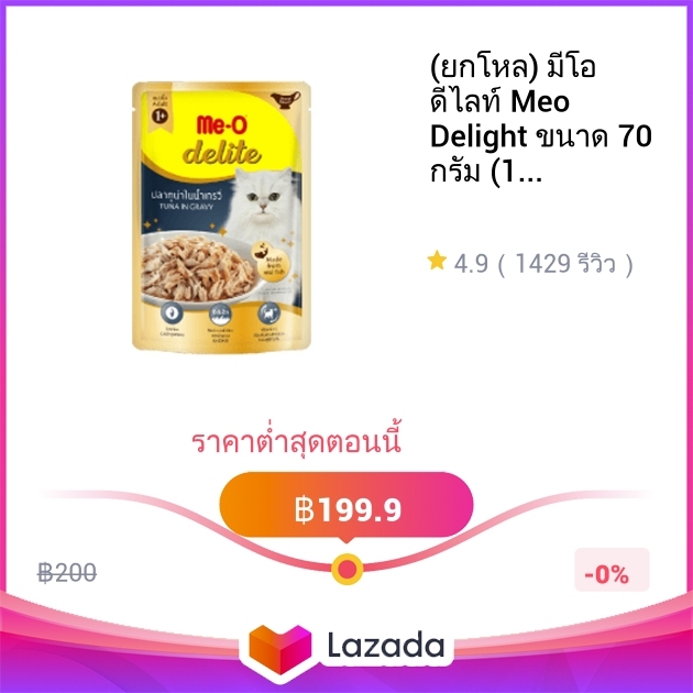 (ยกโหล) มีโอ ดีไลท์ Meo Delight ขนาด 70 กรัม (12 ซอง)