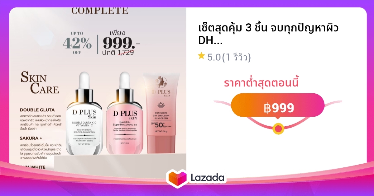 เซ็ตสุดคุ้ม 3 ชิ้น จบทุกปัญหาผิว DHK แบรนด์ดีพลัสสกิน ก้งคน101 D plus skin