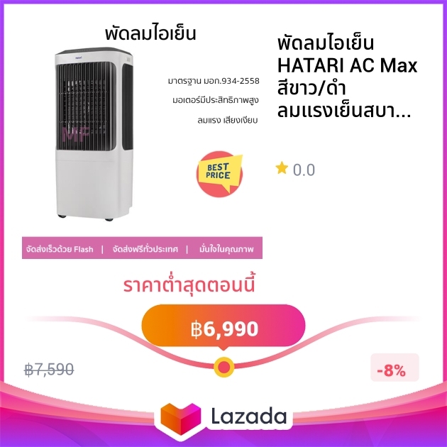 พัดลมไอเย็น HATARI AC Max สีขาว/ดำ ลมแรงเย็นสบาย ไร้กลิ่นอับ ควบคุมการ ...