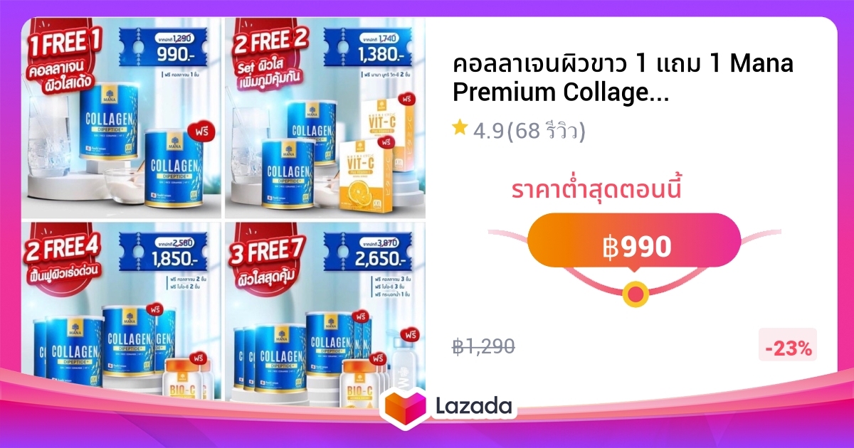 คอลลาเจนผิวขาว 1 แถม 1 Mana Premium Collagen คอลลาเจน มานาคอลลาเจน คอลา ...