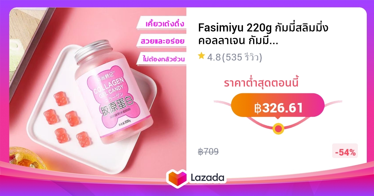 Fasimiyu 220g กัมมี่สลิมมิ่ง คอลลาเจน กัมมี่ แค่เคี้ยวเยลลี่ ผิวก็สุขภาพดีขึ้น ดูแลก็ได้ ทานก็ ...