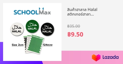 สินค้าฮาลาล Halal สติกเกอร์ฮาลาล ฉลากสินค้าHalal ขนาด 2cm. Schoolmax ...