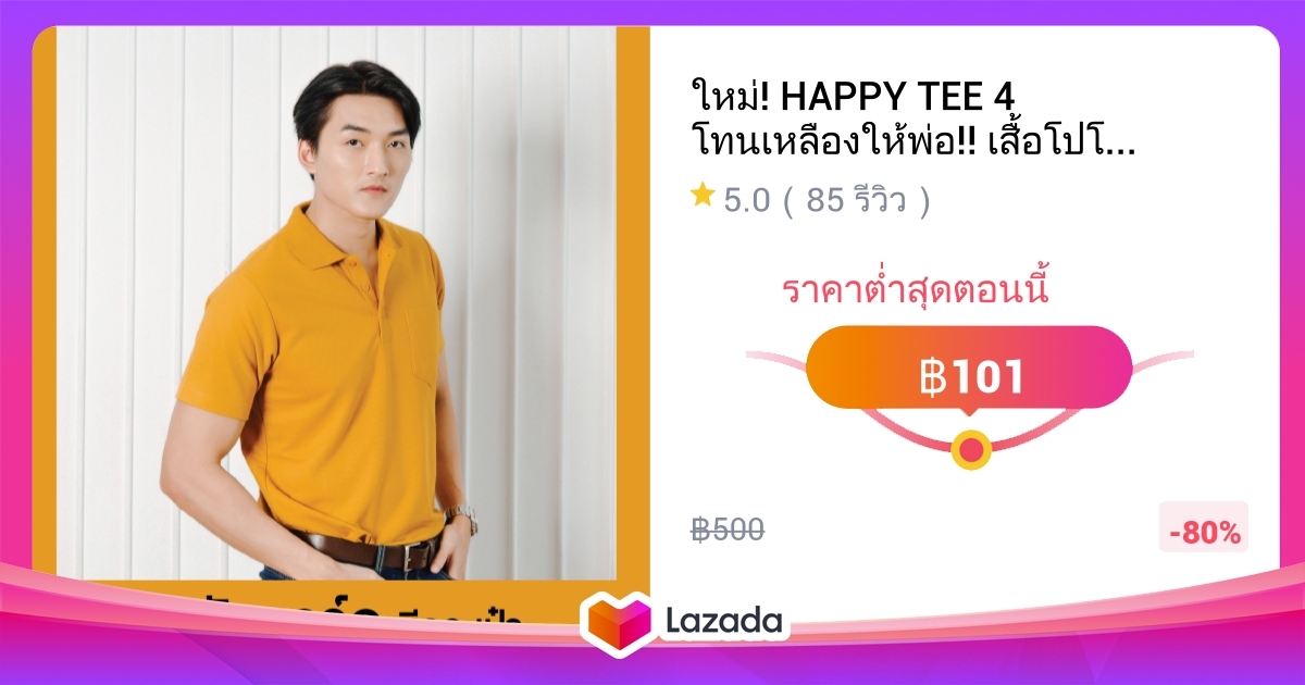 ใหม่! HAPPY TEE 4 โทนเหลืองให้พ่อ!! เสื้อโปโล ทรงสวย ผ้านุ่มไม่ต้องรีด ...