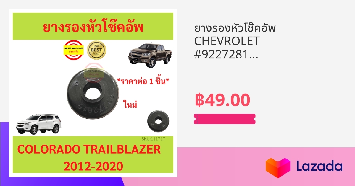 ยางรองหัวโช๊คอัพ CHEVROLET #92272819 Colorado ปี 2012-2019 เชฟโรเลต ...