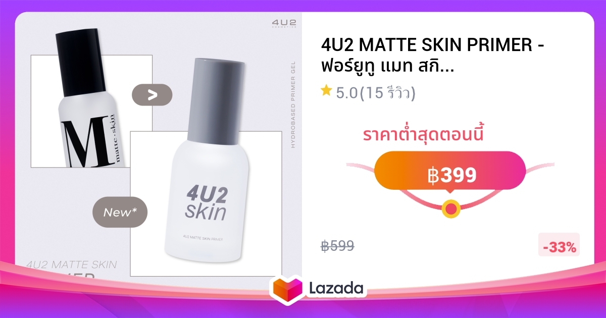 4U2 MATTE SKIN PRIMER - ฟอร์ยูทู แมท สกิน ไพรเมอร์