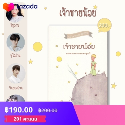 หนังสือ เจ้าชายน้อย : The Little Prince