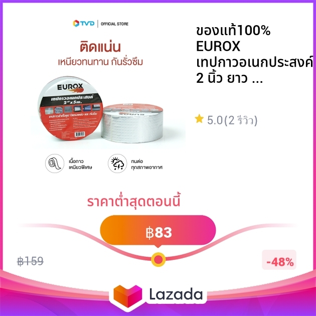ของแท้100% EUROX เทปกาวอเนกประสงค์ 2 นิ้ว ยาว 5 เมตร 1 ชิ้น by TV Direct