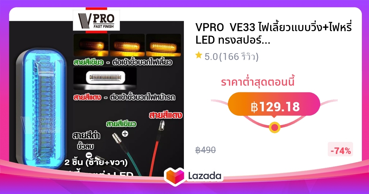VPRO VE33 ไฟเลี้ยวแบบวิ่ง+ไฟหรี่ LED ทรงสปอร์ต กันน้ำ100% สำหรับ มอเตอร์ไซค์ รถยนต์ DC12V ไฟ ...