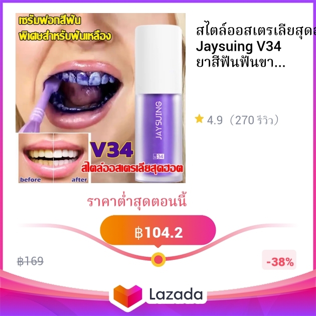 สไตล์ออสเตรเลียสุดฮอต Jaysuing V34 ยาสีฟันฟันขาว กำจัดกลิ่นปาก ฟอกฟันขาว ลดคราบหินปูน ลดกลิ่นปาก ...