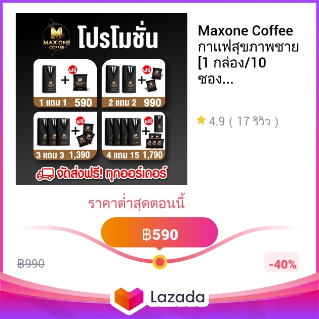 Maxone Coffee กาเเฟสุขภาพชาย [1 กล่อง/10 ซอง] แถม 1 ซอง (ทั้งหมด11ซอง)