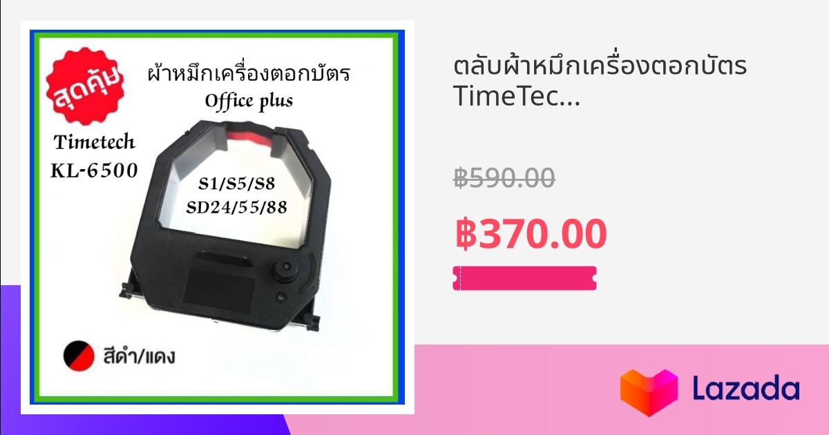 ตลับผ้าหมึกเครื่องตอกบัตร TimeTech KL-6500/OfficePlus S-1, S-5, S-8, SD-24, SD-55, SD-88 หมึกสี ...