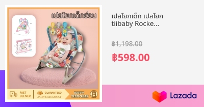 เปลโยกเด็ก เปลโยก tiibaby Rocker เปลโยกเด็กอ่อน เปลเด็ก รุ่นพิเศษปรับ ...