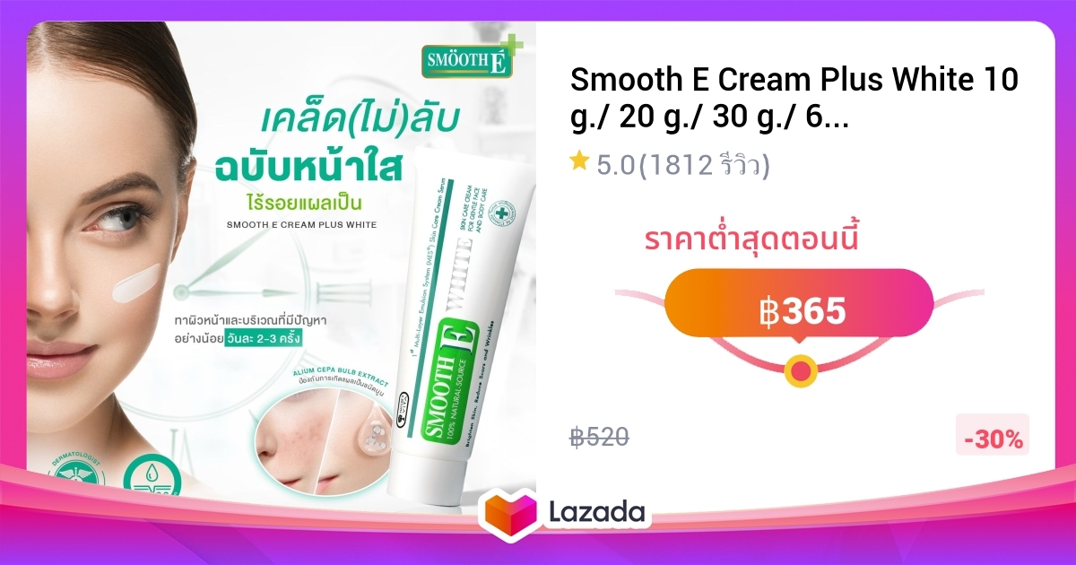 Smooth E Cream Plus White 10 g./ 20 g./ 30 g./ 60 g. ครีมบำรุงผิว ...