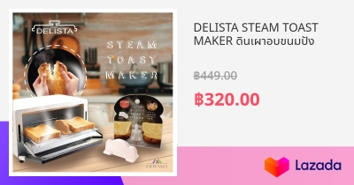 DELISTA STEAM TOAST MAKER ดินเผาอบขนมปัง