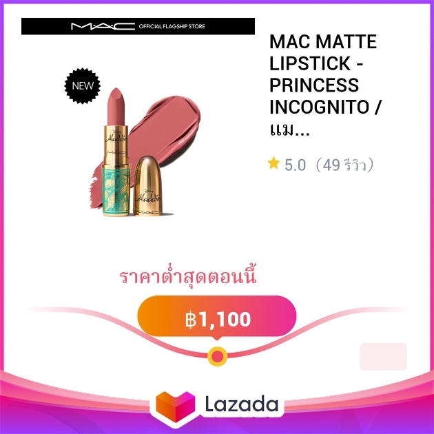 MAC MATTE LIPSTICK - PRINCESS INCOGNITO / แมค ลิปสติก MATTE LIPSTICK ...