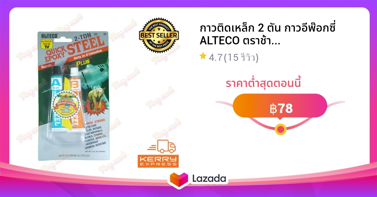 กาวติดเหล็ก 2 ตัน กาวอีพ๊อกซี่ ALTECO ตราช้าง แห้งเร็ว 4 นาที กาวติดเหล็ก แท้100% กาวปะเหล็ก 2 ...